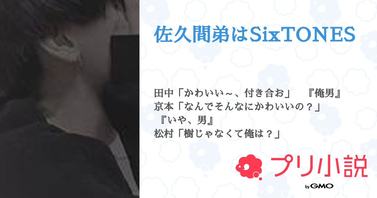 第14話：12（佐久間弟はSixTONES）｜無料スマホ夢小説ならプリ小説 byGMO